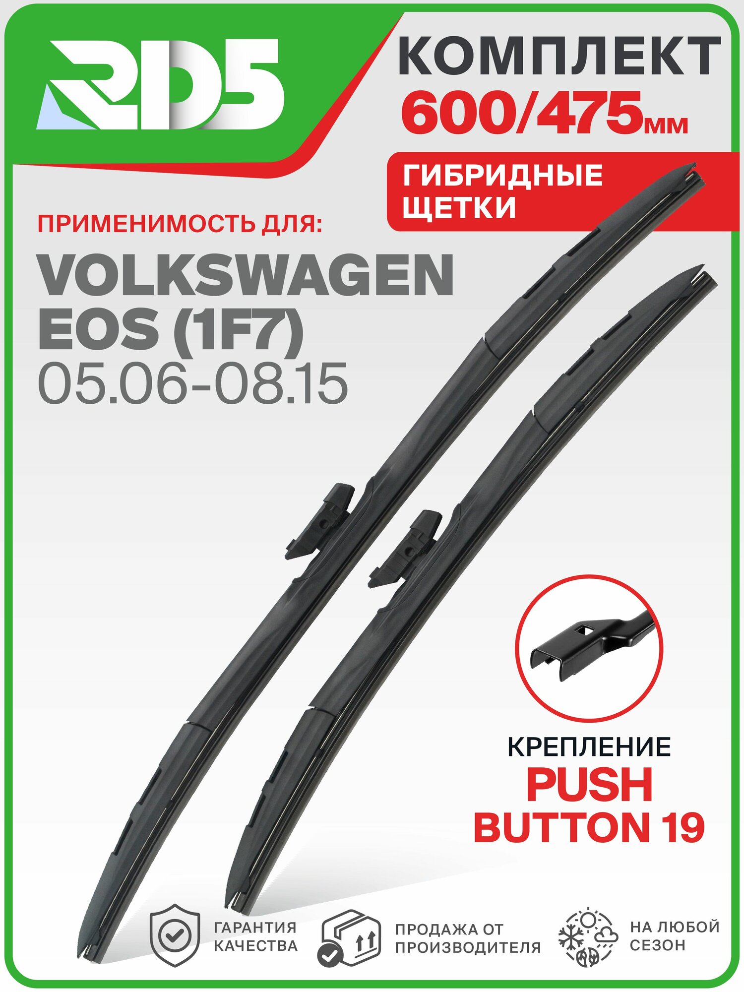 IX600475pushbutton19-k13. Дворники Volkswagen Eos (1F7) 05.06-08.15. Комплект гибридных щеток стеклоочистителя Фольксваген Эос