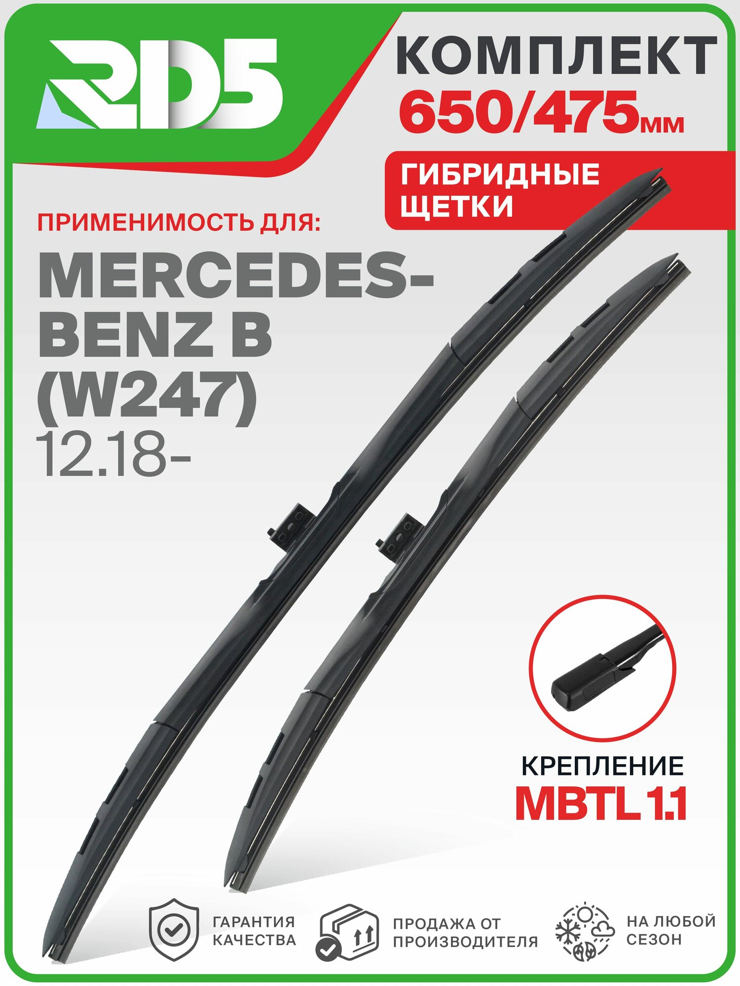 IX650475mbtl1.1-k2. Дворники Mercedes-Benz B W247 12.18. Комплект гибридных щеток стеклоочистителя Mercedes-Benz B; Мерседес-Бенз Б