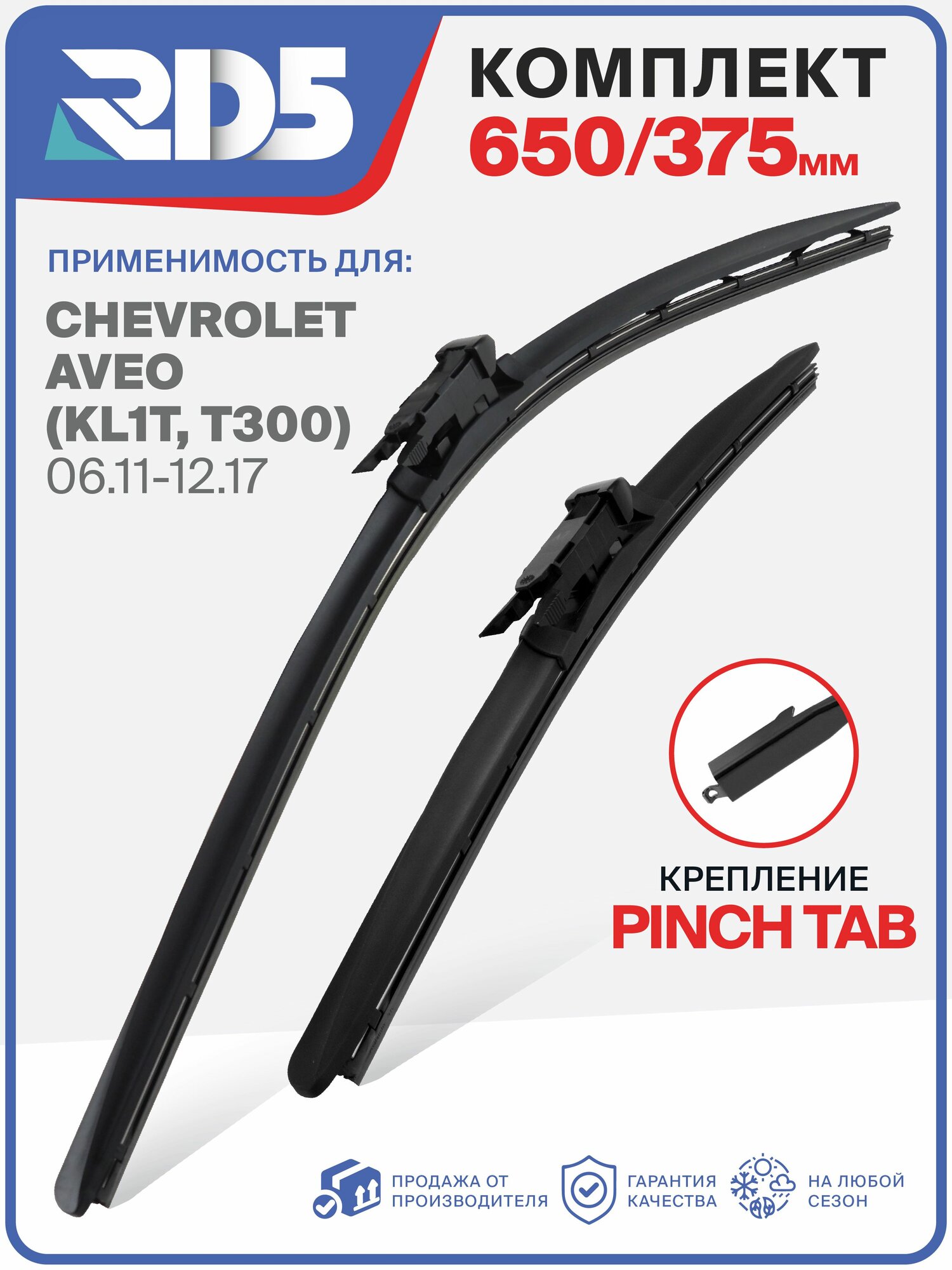 3E650375pinchtab-k1. Дворники Chevrolet Aveo (KL1T, T300) 06.11-12.17. Комплект бескаркасных щеток стеклоочистителя RD5 дворники на Chevrolet Aveo; Шевроле Авео