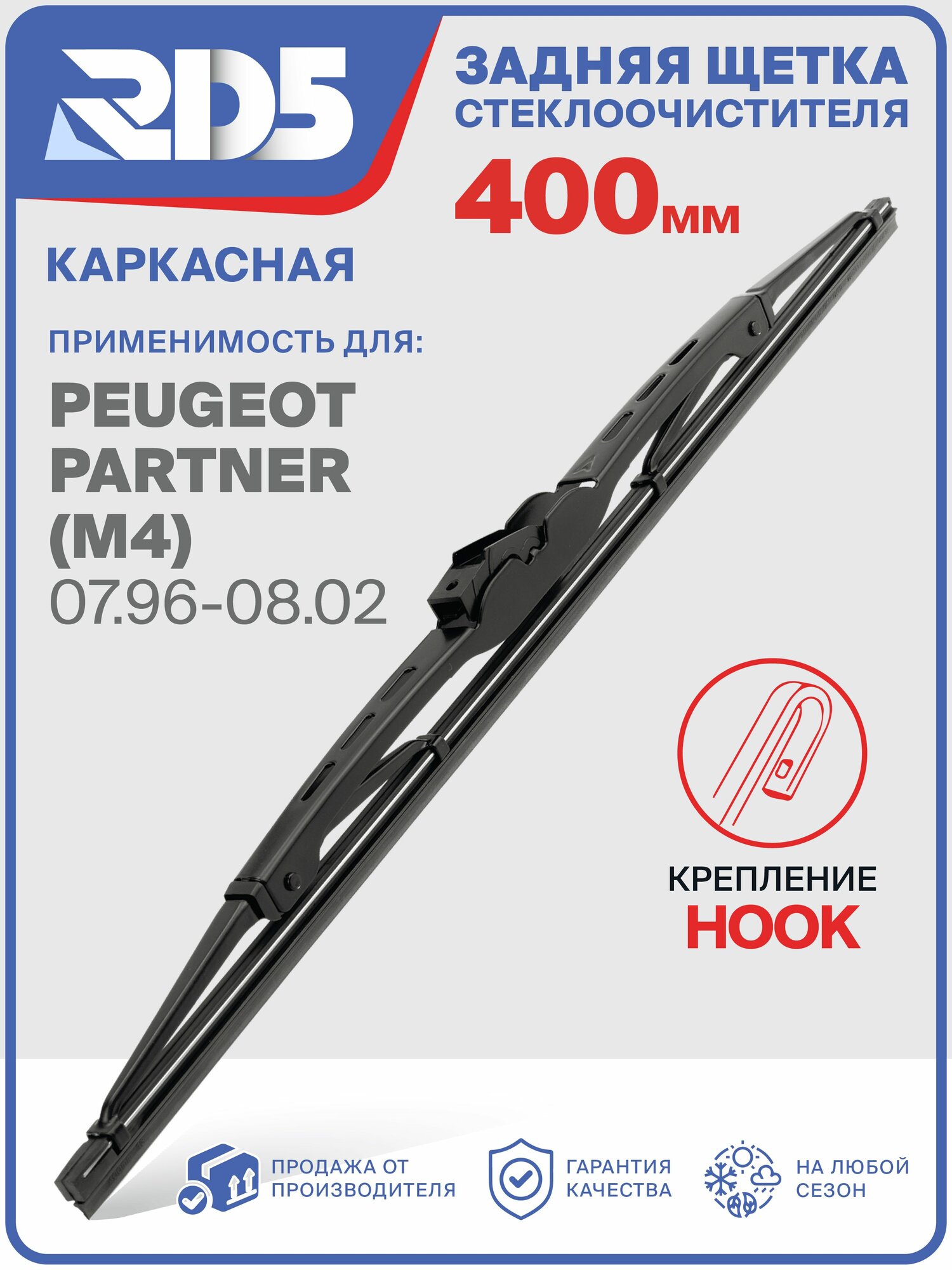 3T400R-k59. Задний дворник для Peugeot Partner (M4) 07.96-08.02. Задняя каркасная щетка стеклоочистителя RD5 для Пежо Партнер