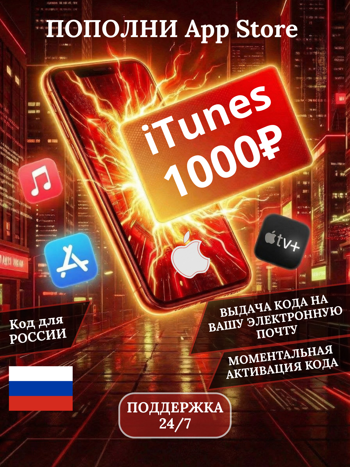 ITunes 1000 рублей цифровой код ключ подарочный сертификат карта моментального пополнения Apple ID в App Store России