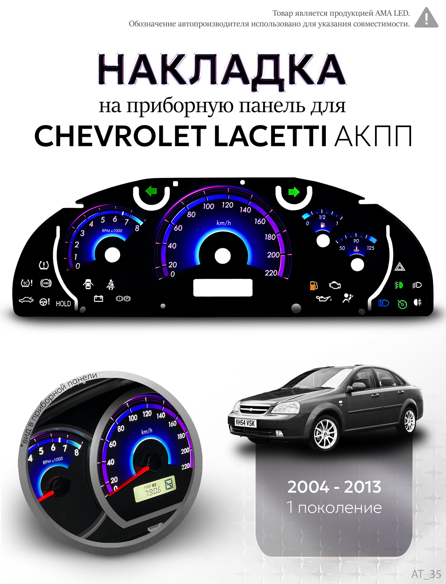 Шкала приборной панели Lacetti, Gentra