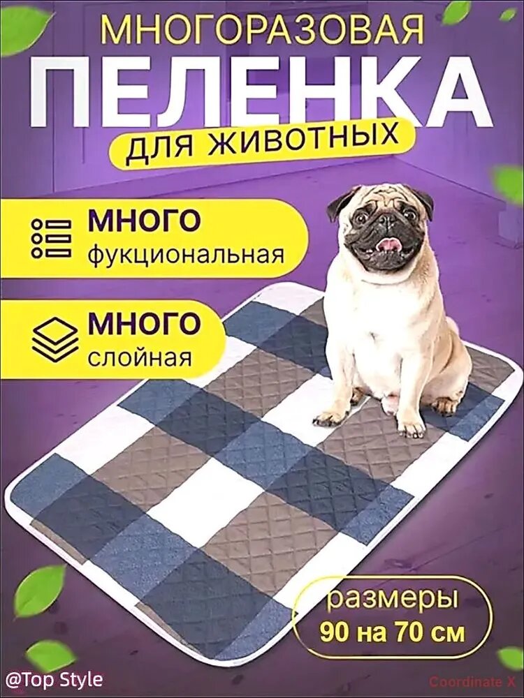 Пеленка многоразовая для собак 90*70 см. 1 штуки