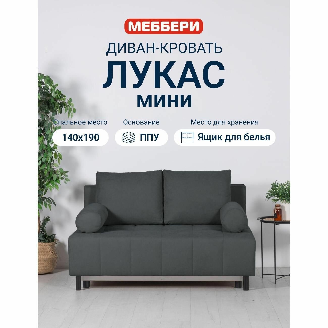 Диван Меббери Лукас
