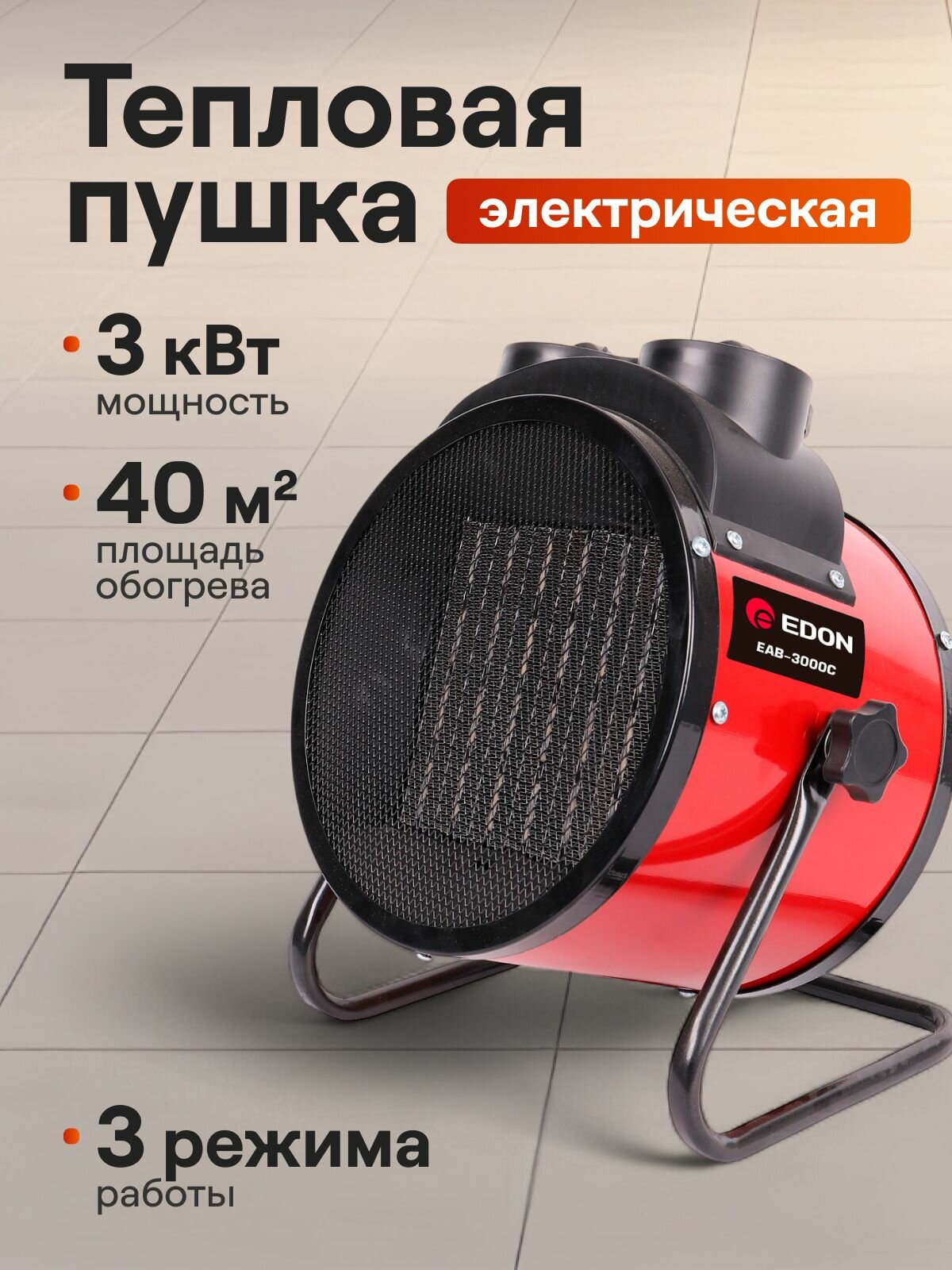 Тепловая пушка электрическая Edon EAB-3000C (3000 Вт, керамический нагреватель, площадь обогрева 40 кв. м, защита от перегрева) тепловентилятор, обогреватель