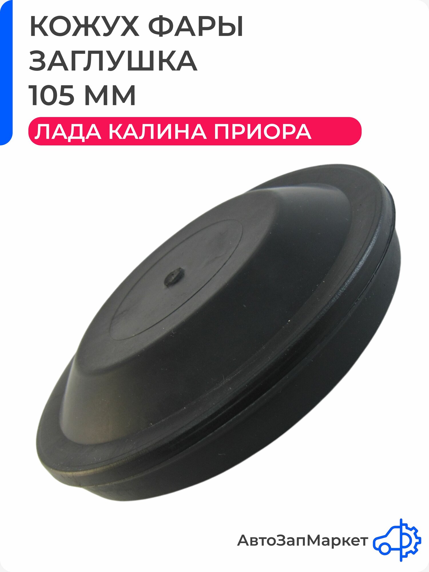 Кожух фары, крышка, заглушка фары 105 мм совместим с Лада Приора, Калина, ВАЗ 2170, 1118 / Lada Priora, Kalina.