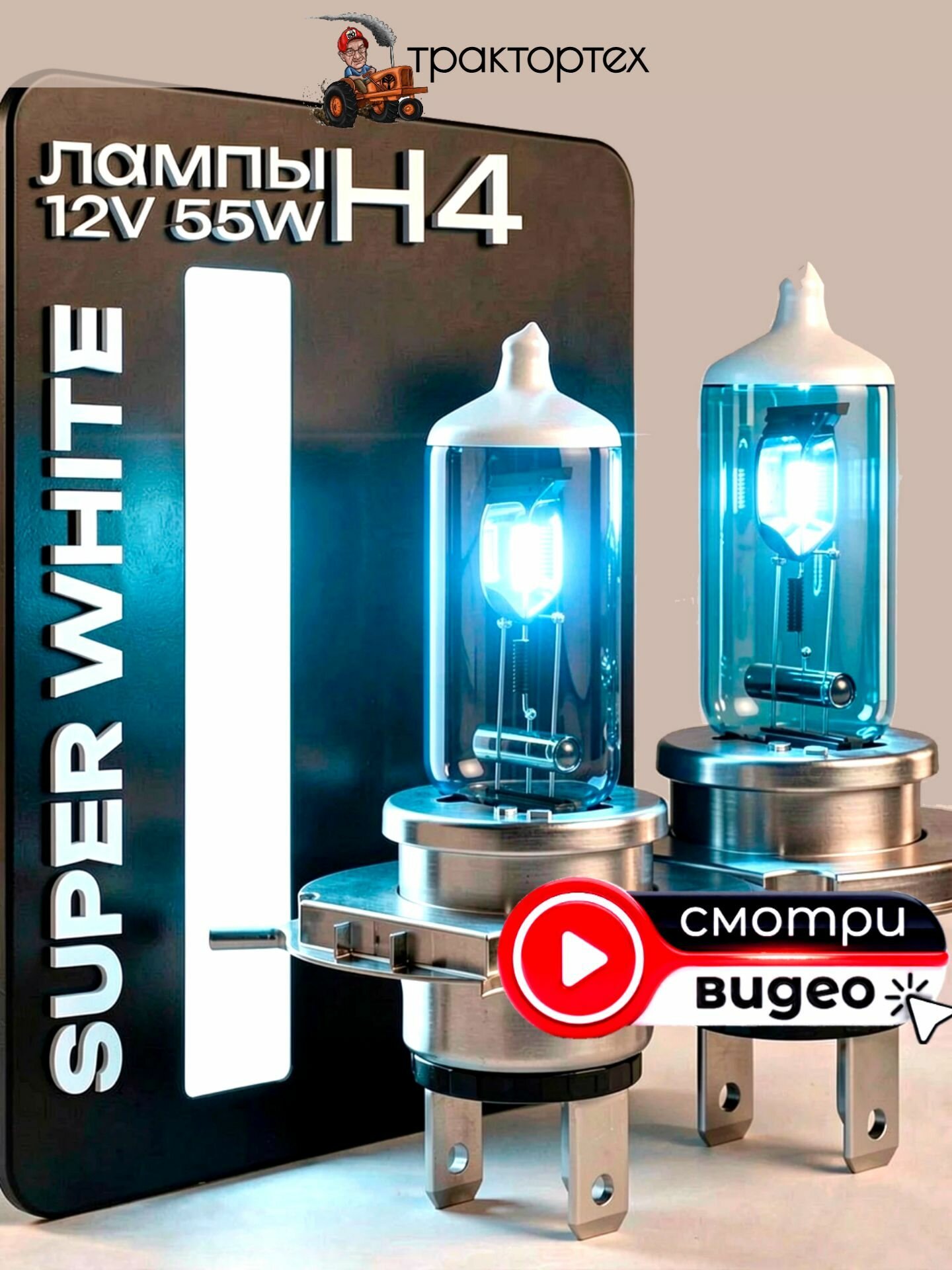 SUPER WHITE Лампа H4 12V 60/55W P43t, ближний/дальний свет, белый свет, автолампа, 2 шт