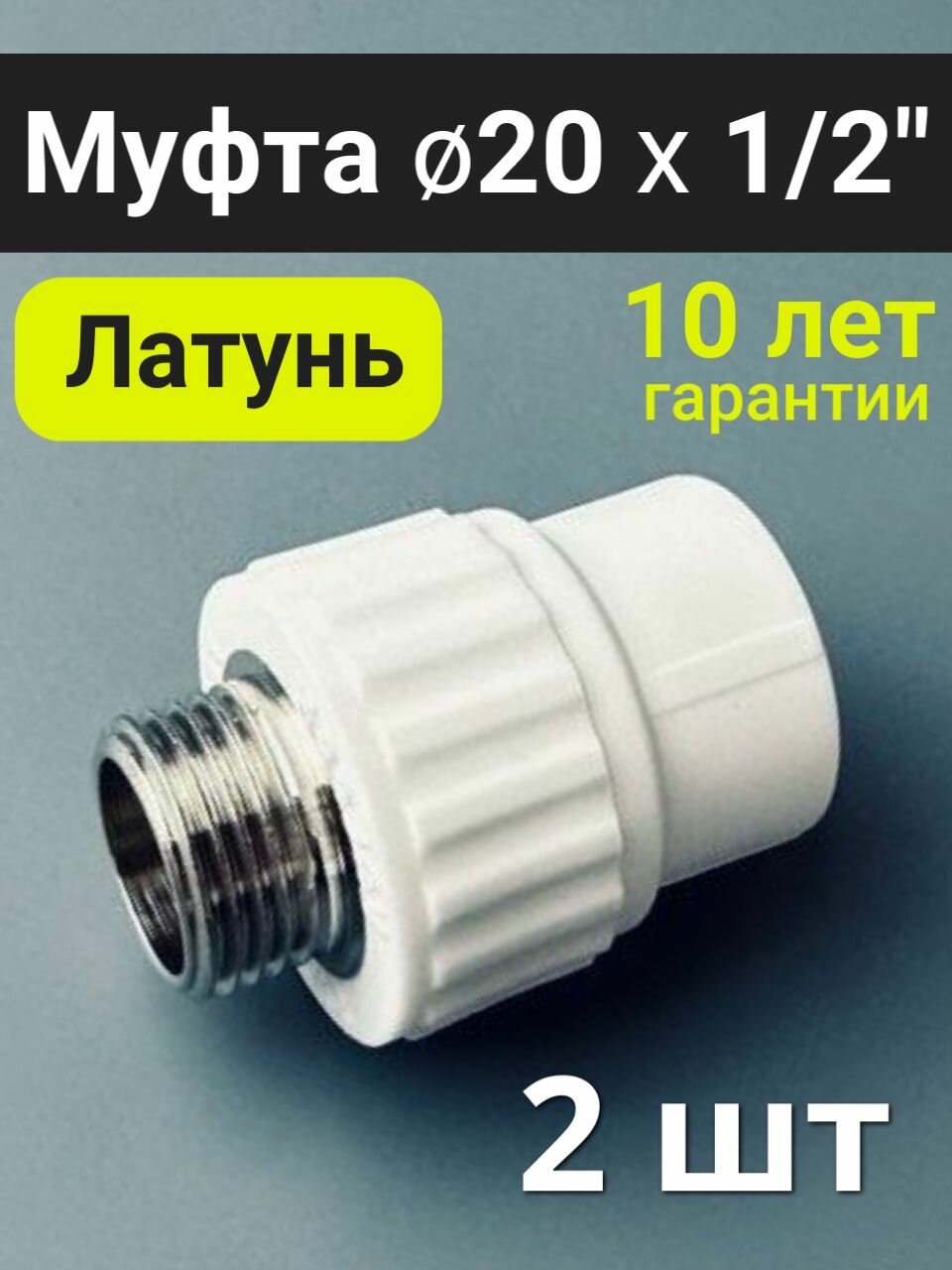 Муфта 20x1/2" (2 шт) / полипропиленовая комбинированная наружная резьба / фитинги для труб полипропилен / VALFEX