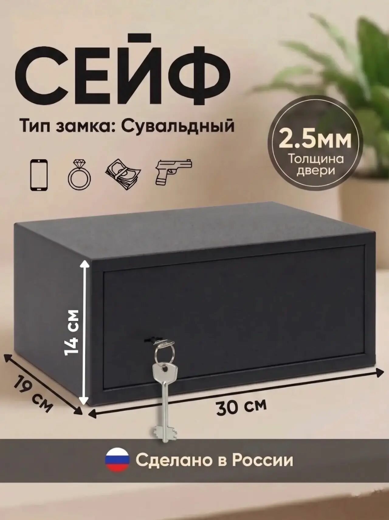Сейф мебельный ПШ-13 с сувальдным замком для дома и офиса для хранения денег, документов и травматического оружия