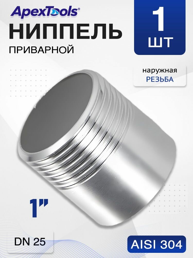 Ниппель для сварки, наружная резьба 1", DN25, сталь нержавеющая 304, 1 шт