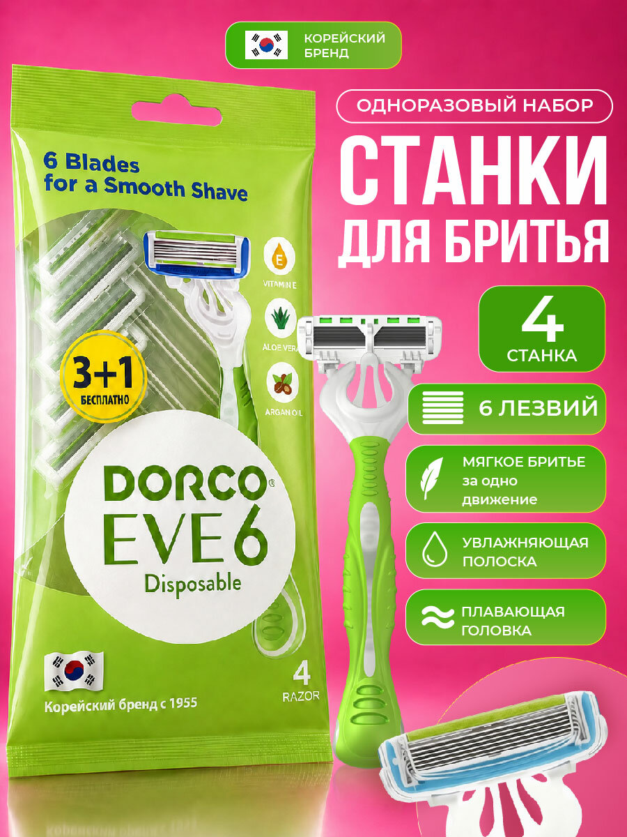 Станок для бритья одноразовый женский DORCO 6 лезвий увлажняющая полоска 3+1шт