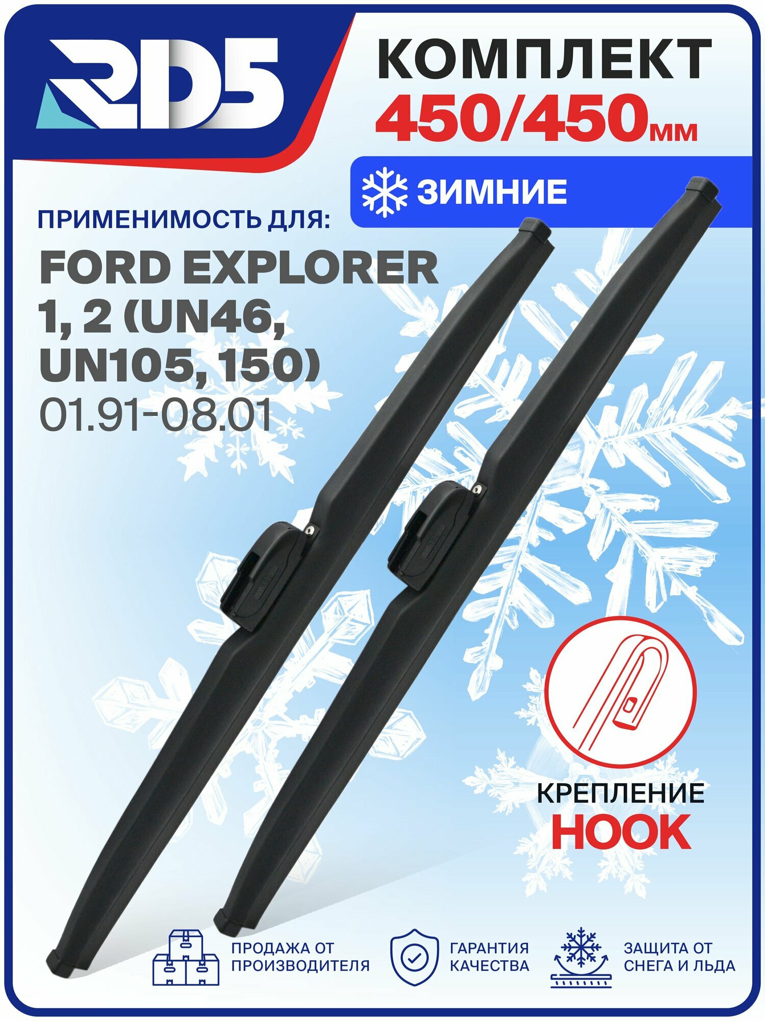 1S450450-k51. Дворники Ford Explorer 1,2 (UN46, UN105/150) 01.91-08.01. Комплект зимних щеток стеклоочистителя Форд Эксплорер 1,2