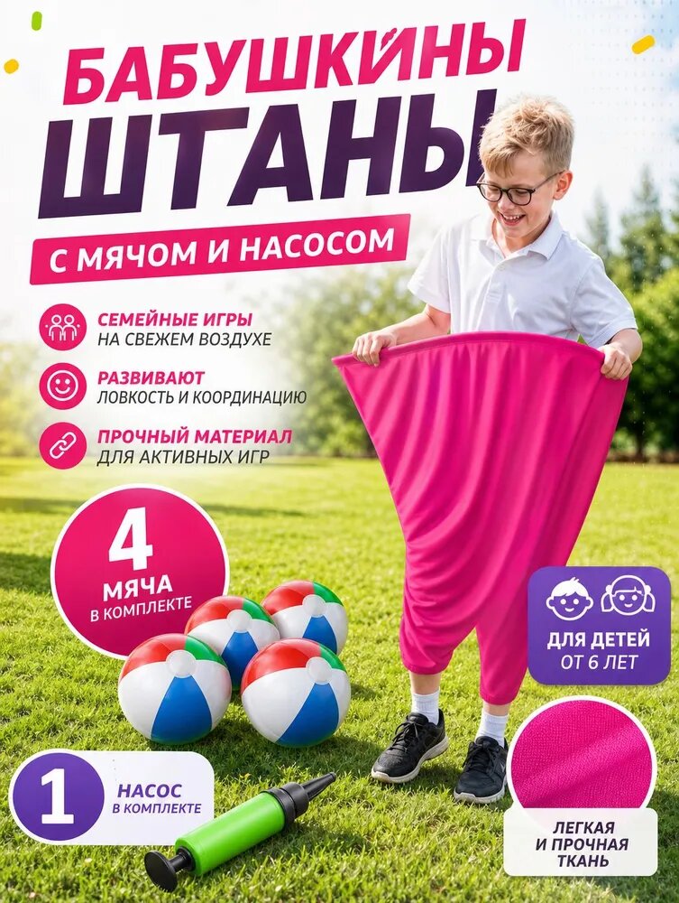 Игровой набор для ловли мячей Бабушкины штаны детский вариант, в комплект входит 1 пара штанов, 4 цветных мяча и 1 ручной насос.