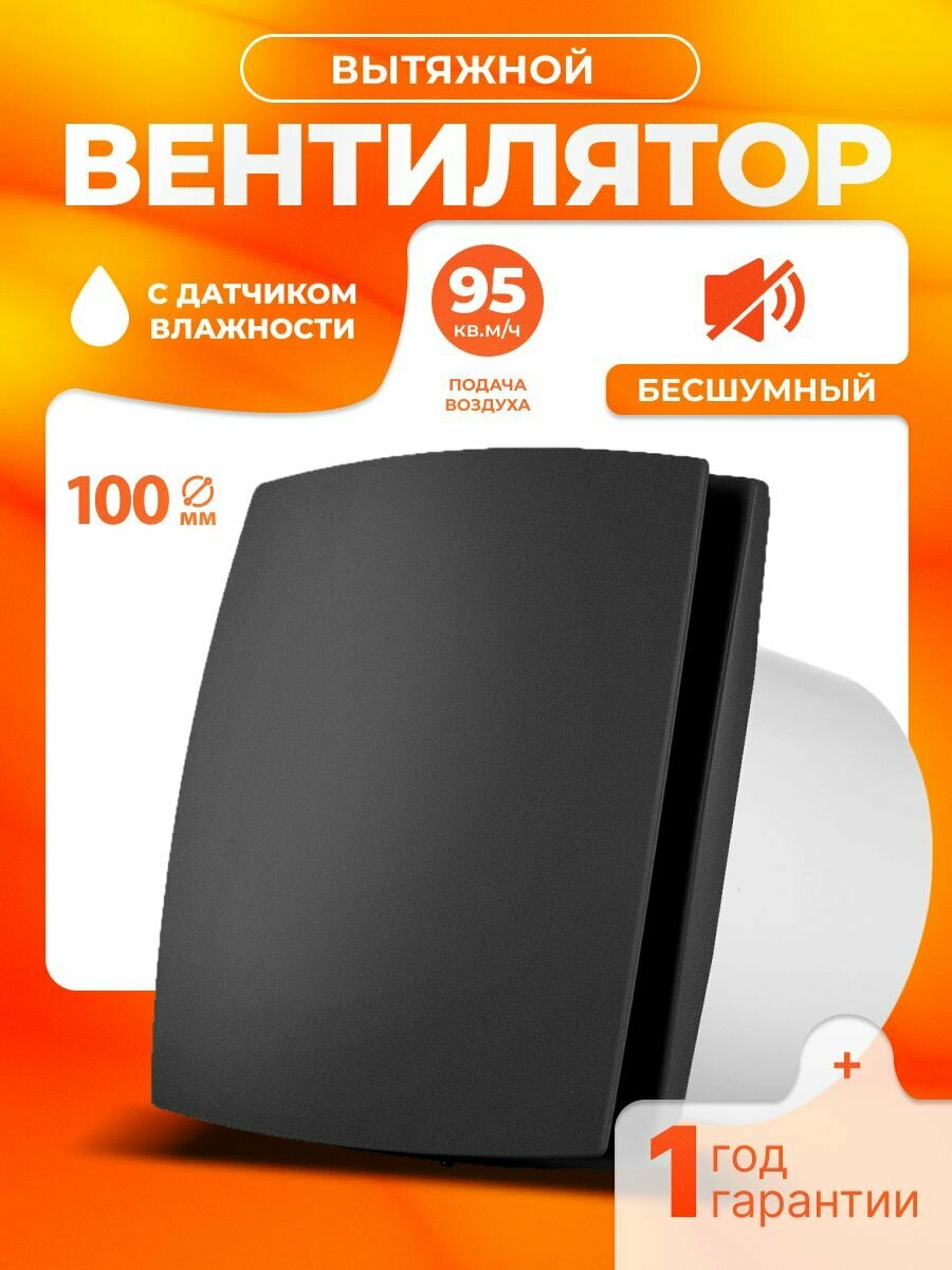 Вытяжной вентилятор с обратным клапаном с датчиком влажности 100мм, черный