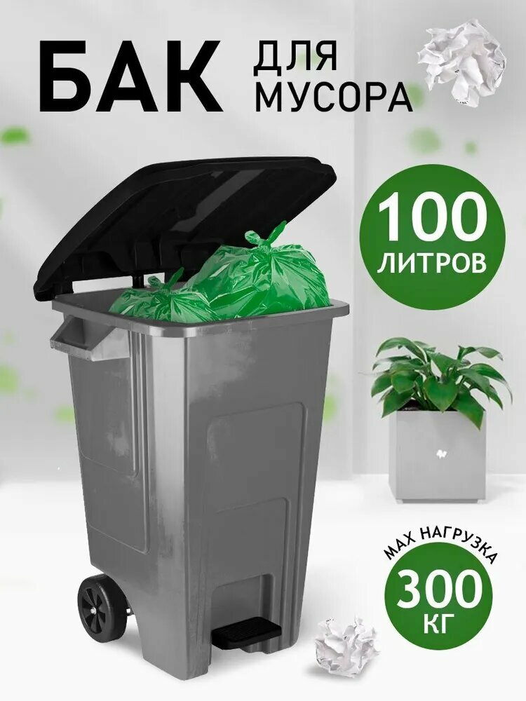 Мусорное ведро, корзина, мусорка, урна, контейнер для мусора с крышкой, мусорный бак, ведро под мусор пластиковое кухонное хозяйственное напольное большое пластмассовое для кухни, дома, дачи
