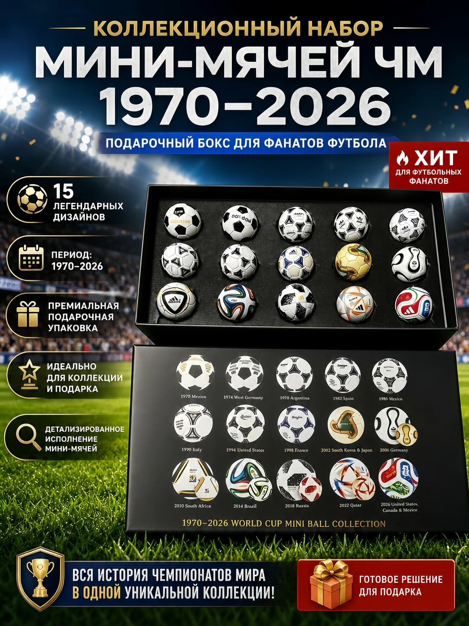 Подарочный набор мини-мячей Чемпионата Мира 1970-2026 (15 шт) Премиальная коробка с золотым тиснением