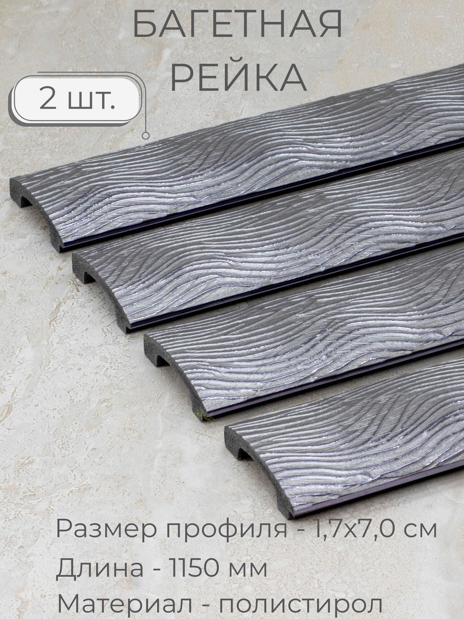 Багет для картины багетная рейка метражом 2шт по 1,15м
