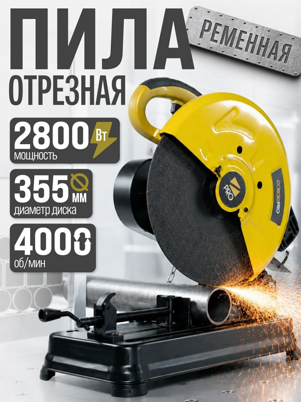 Отрезная пила по металлу Монтажная пила по металлу 355 / Отрезной станок Zorgepro ОПР-2800 Ременный привод