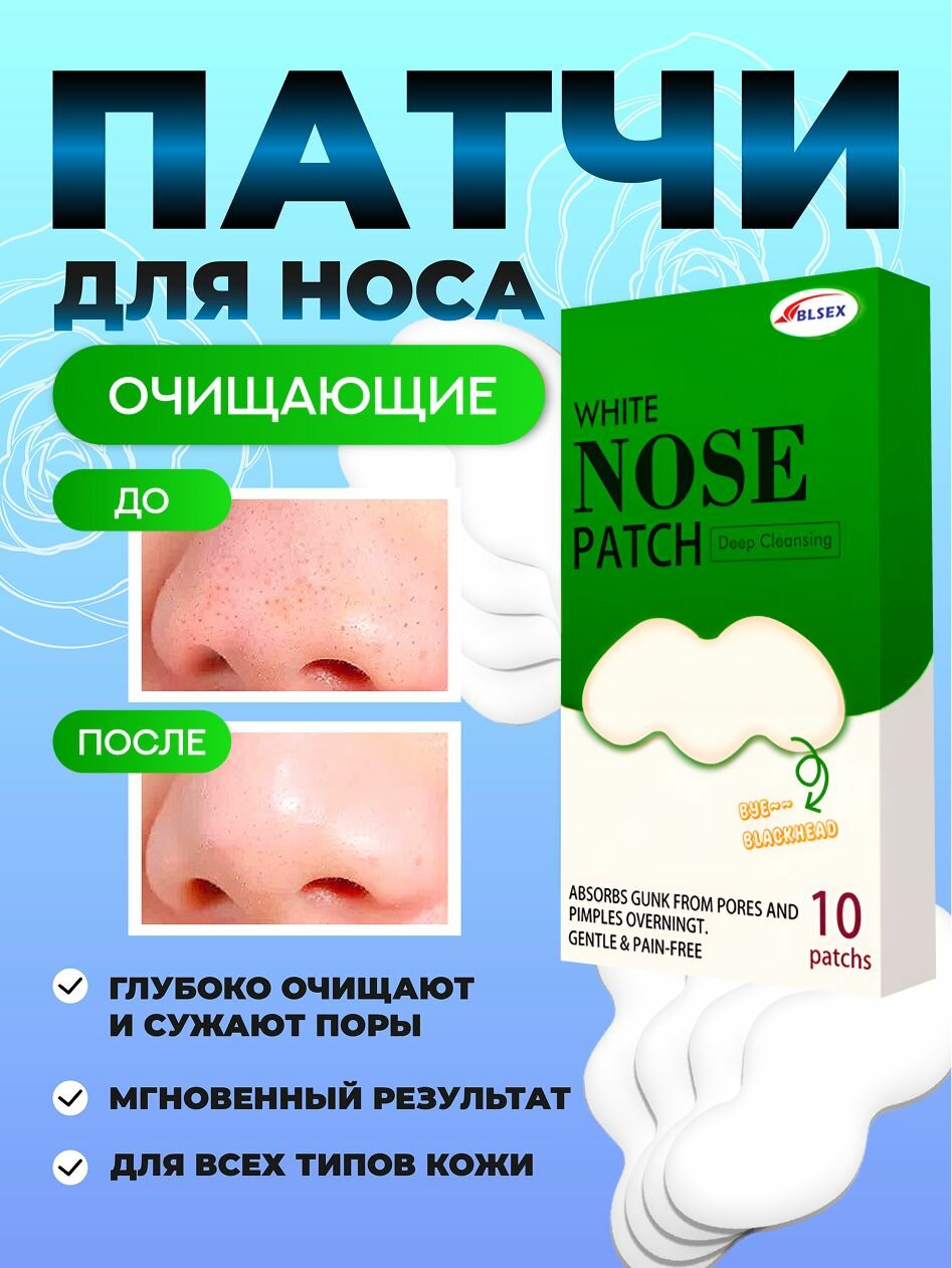 Патчи от прыщей / от черных точек / угрей на носу, полоски для носа от черных точек, BLSEX, 10 шт