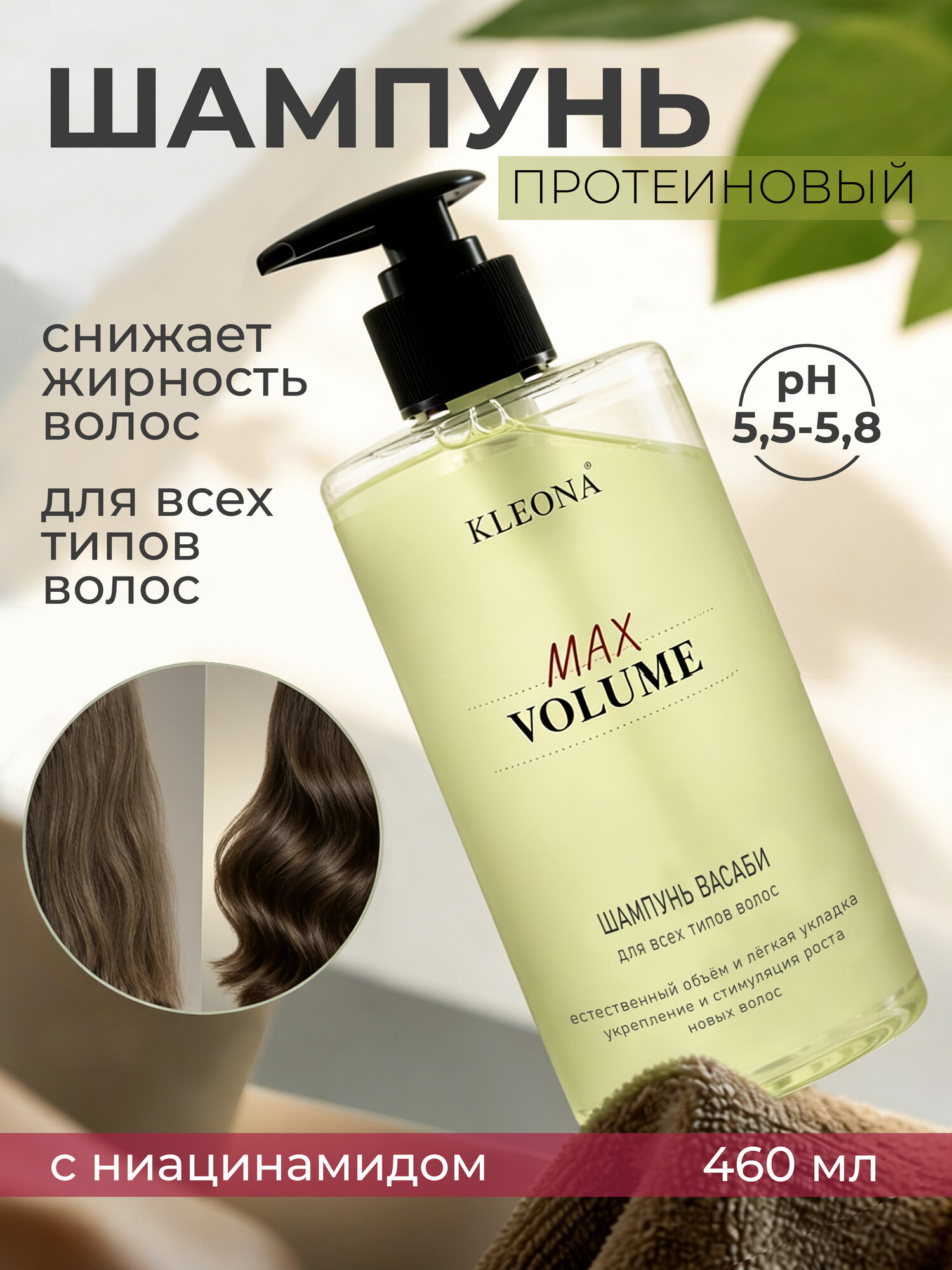 Шампунь Kleona MAX VOLUME, для всех типов, с васаби и кофеином, против выпадения, 460 мл