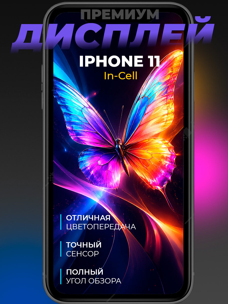 Дисплей для iPhone 11 в сборе с тачскрином, чёрный