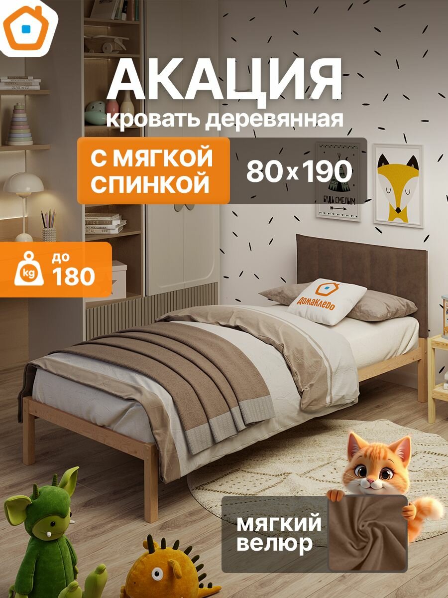Акация кровать 80х190 ДомаКлёво деревянная с изголовьем С3+С2, односпальная, без покрытия + велюровый чехол, коричневый