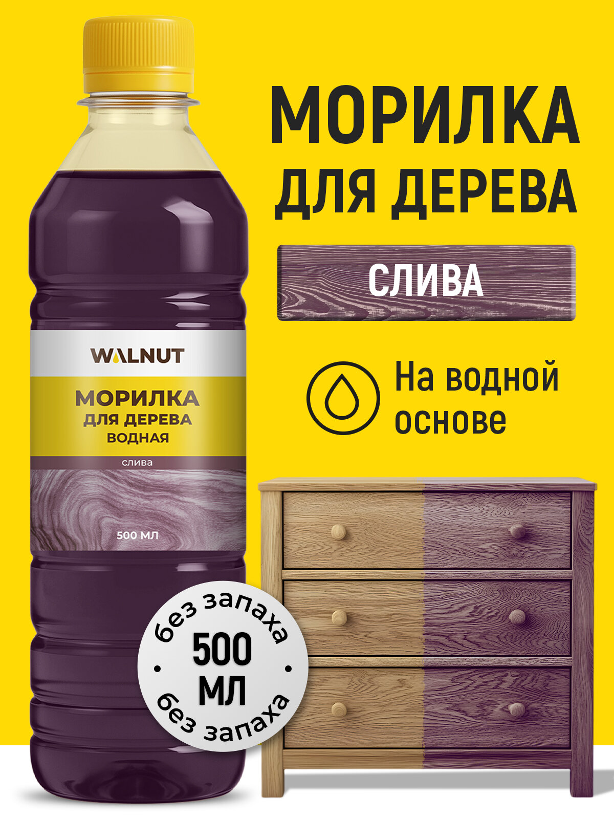 Морилка Walnut на водной основе без запаха Слива , 500 мл 1 шт