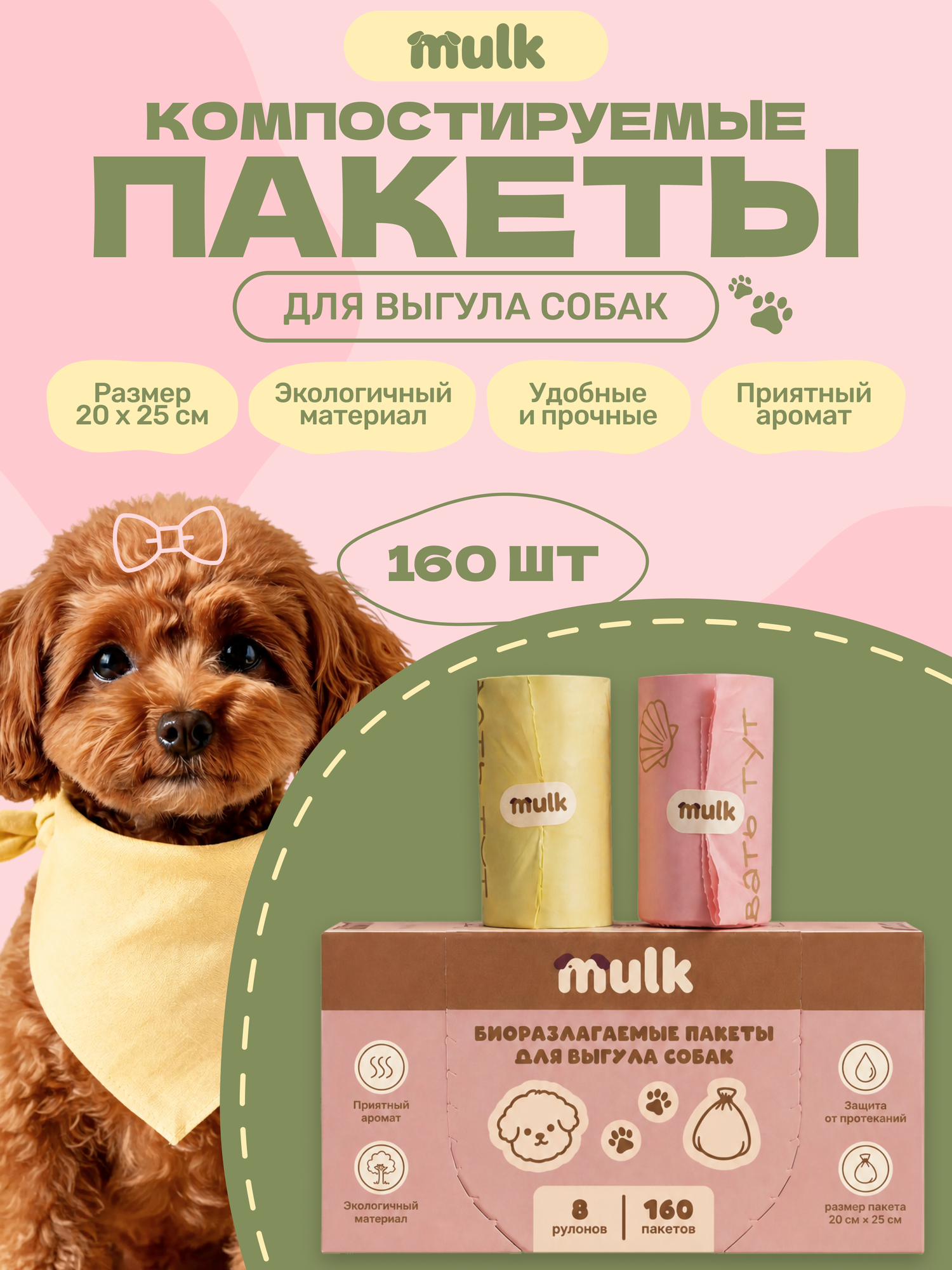 Биоразлагаемые пакеты MULK для выгула, для собак, 160 пакетов 20x25 см