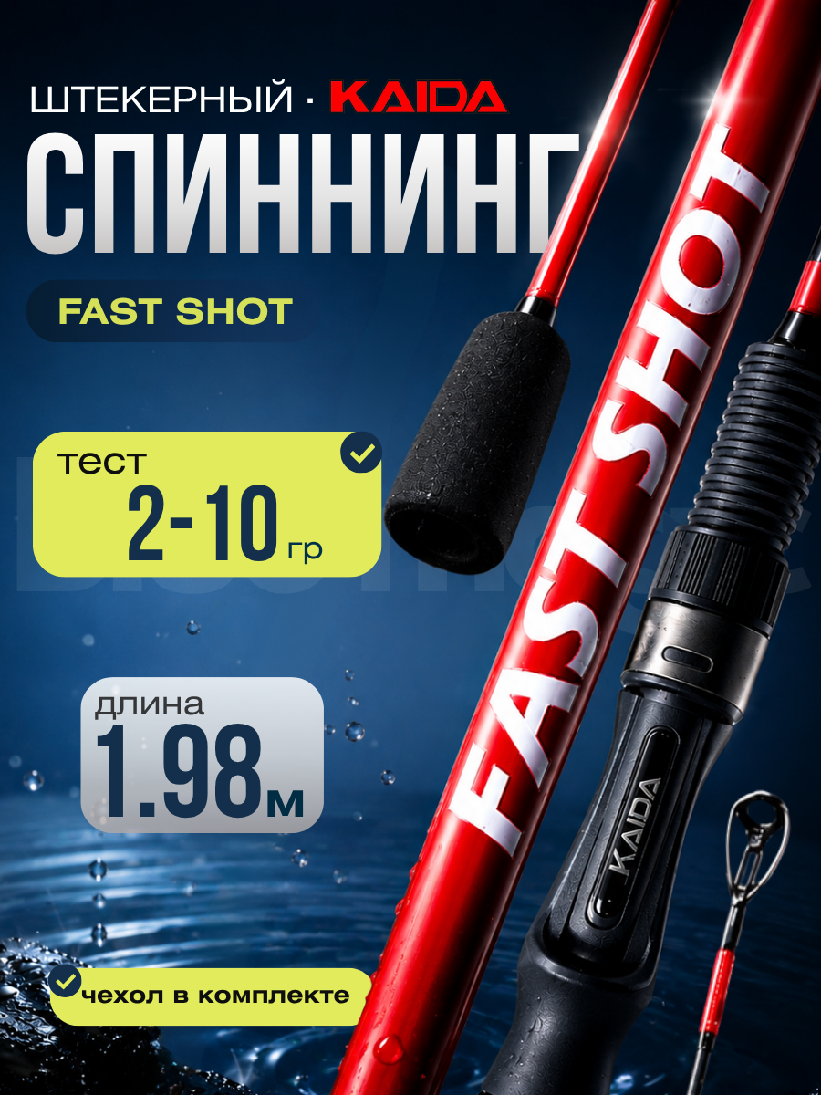Спиннинг штекерный KAIDA C.W. 2-10г FAST SHOT длина 198см удочка штекерная