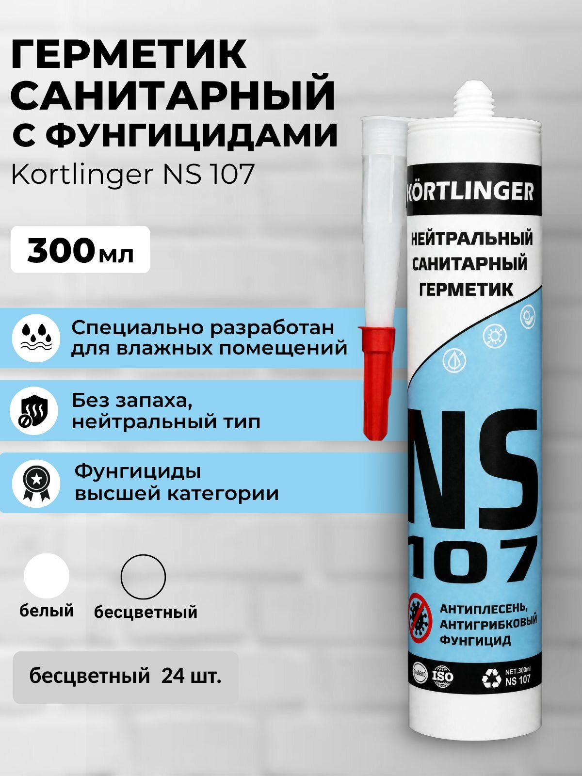 Герметик санитарный с фунгицидами Kortlinger NS 107, 300 мл. Бесцветный, комплект 24 шт.