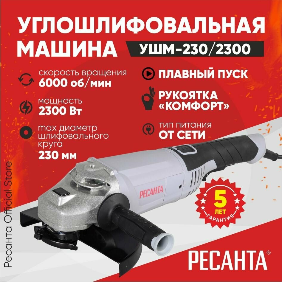 Углошлифовальная машина (болгарка) УШМ-230/2300 Ресанта (2300Вт, 230мм)- гарантия 5 лет