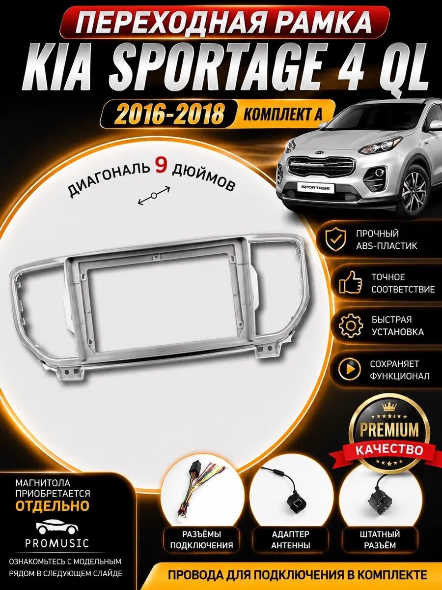 Переходная рамка Kia Sportage 4 QL 2016-2018