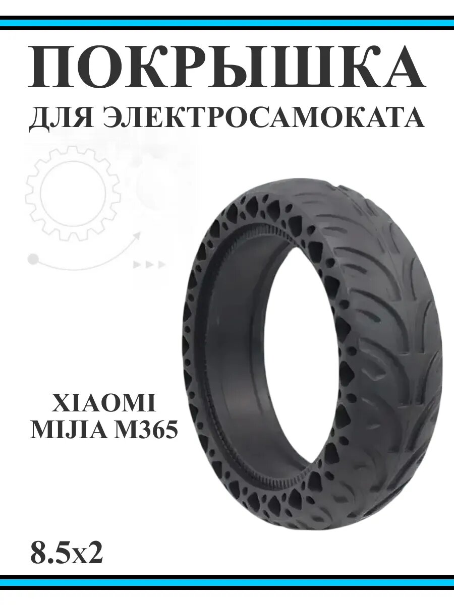 Покрышка 8.5x2 литая с перфорацией черная для Xiaomi Mijia M365