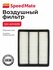 Фильтр воздушный speedmate sm-afh019