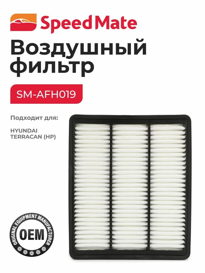 Фильтр воздушный speedmate sm-afh019