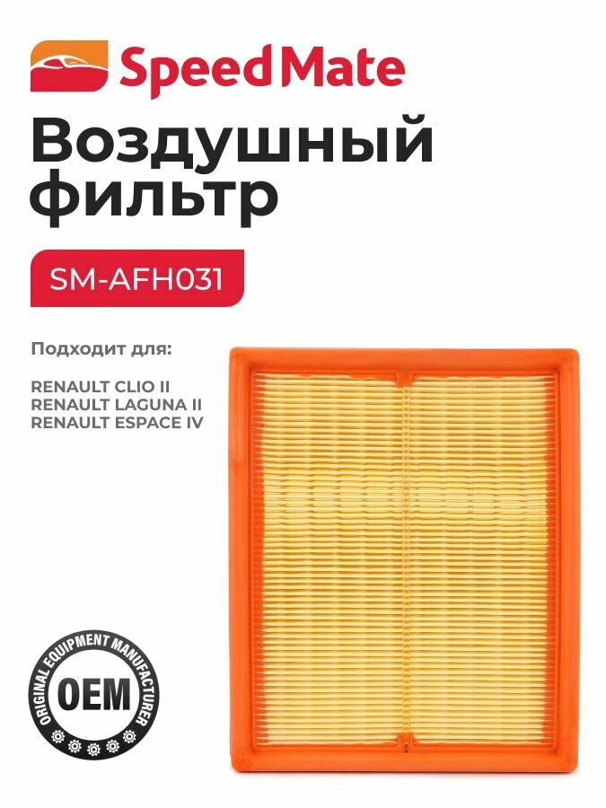 Фильтр возд. RENAULT Clio II, Laguna II, Espace IV
