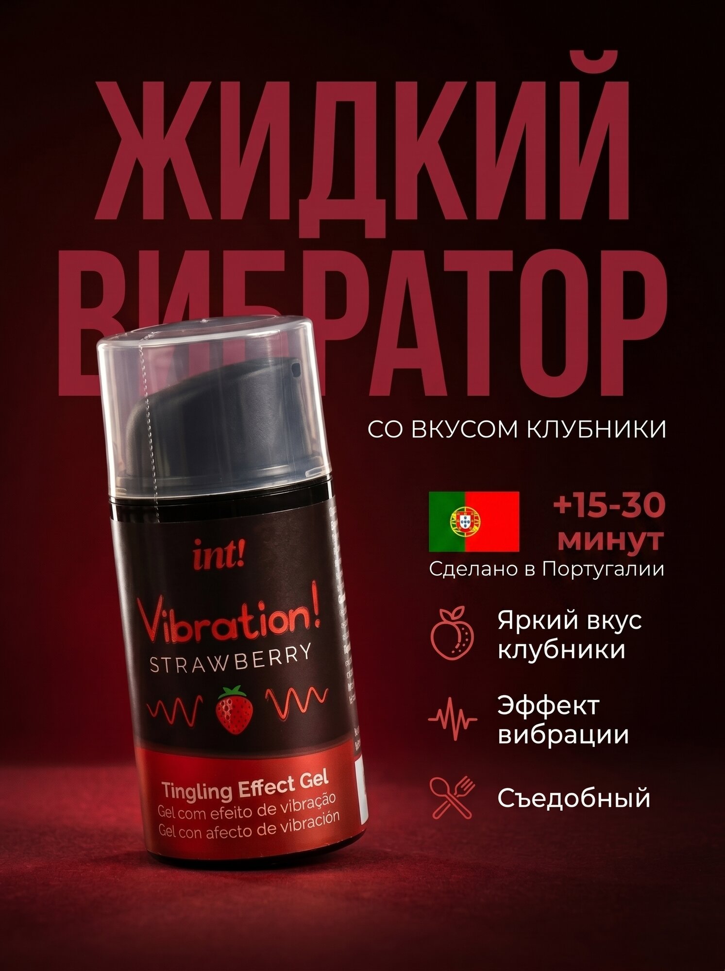 Intt жидкий вибратор Клубника съедобный интимный гель, Португалия, 15 мл