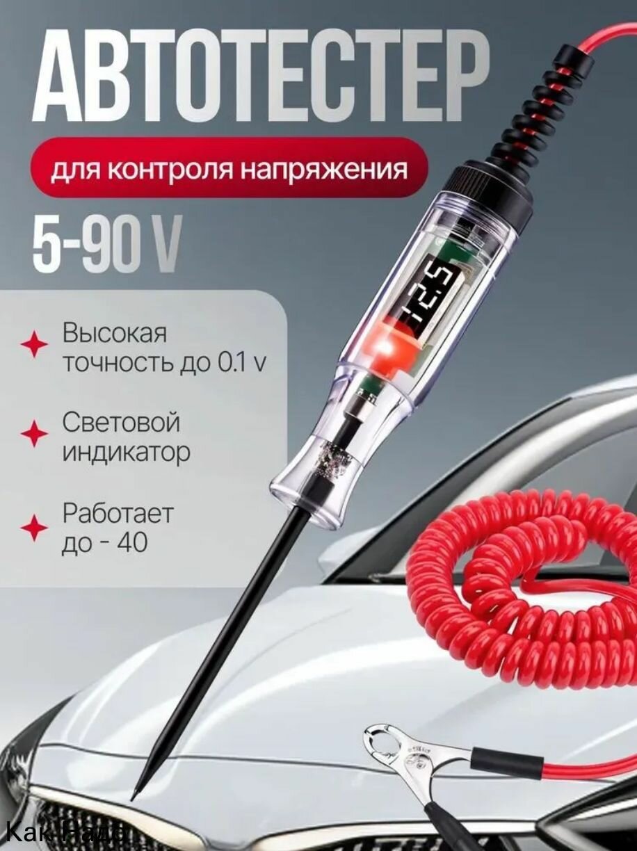 Тестер игла автомобильный, Цифровой автотестер, вольтметр, контролька