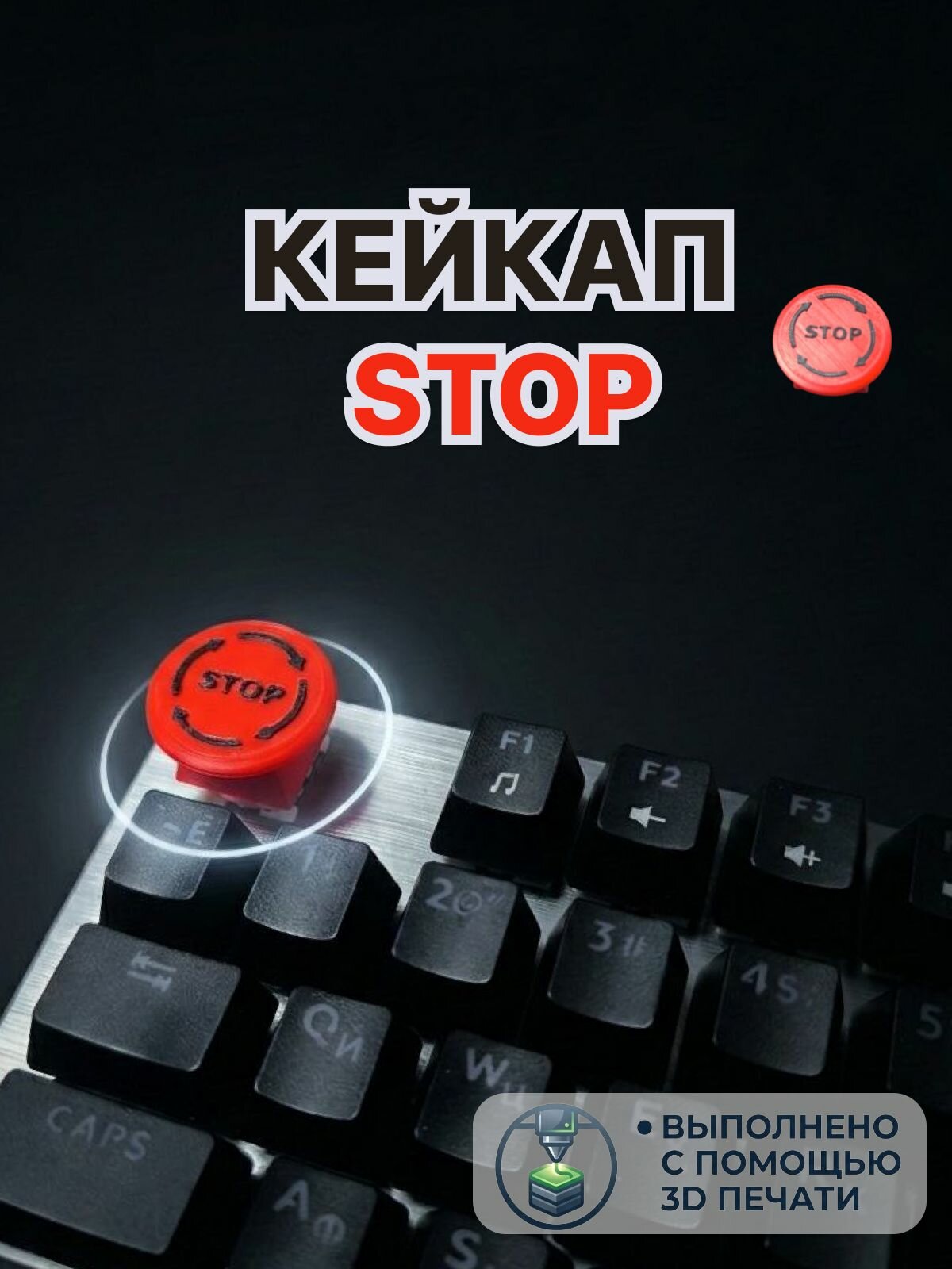 Кейкап STOP для механической клавиатуры