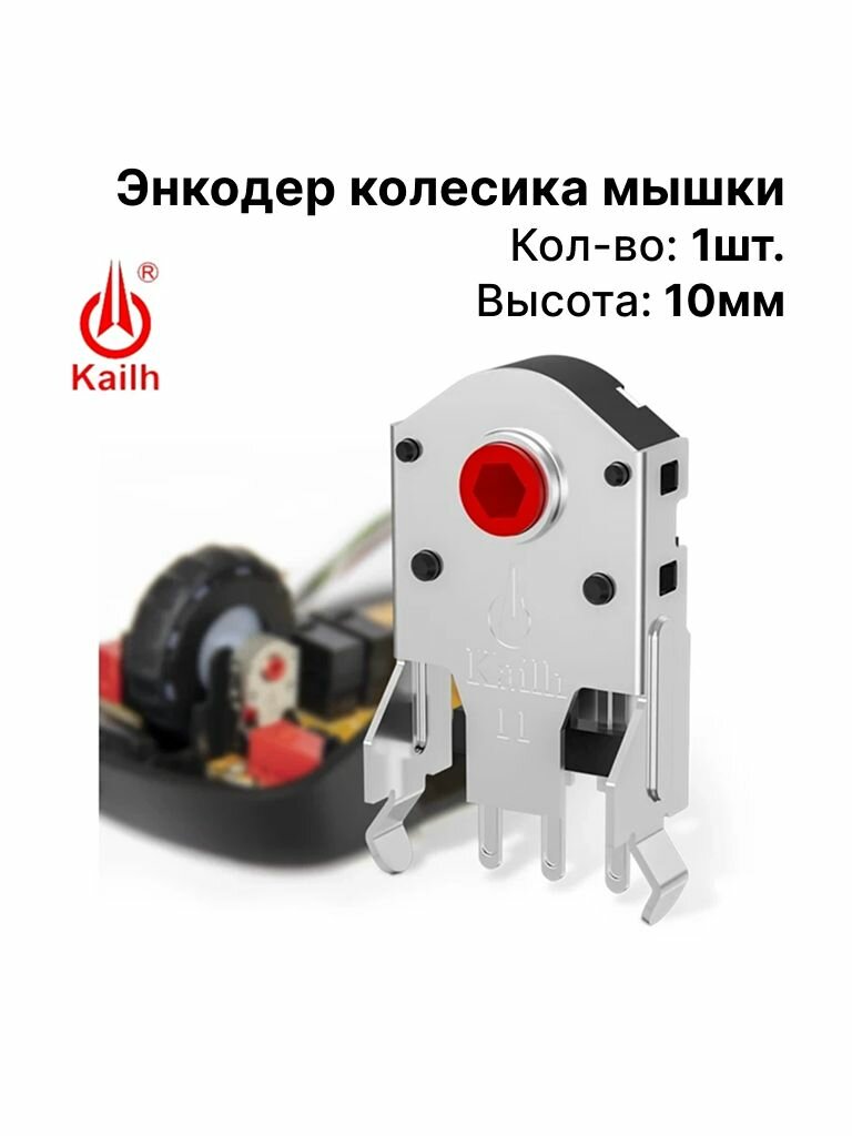 Энкодер колесика мышки Kailh 10мм, 1шт.