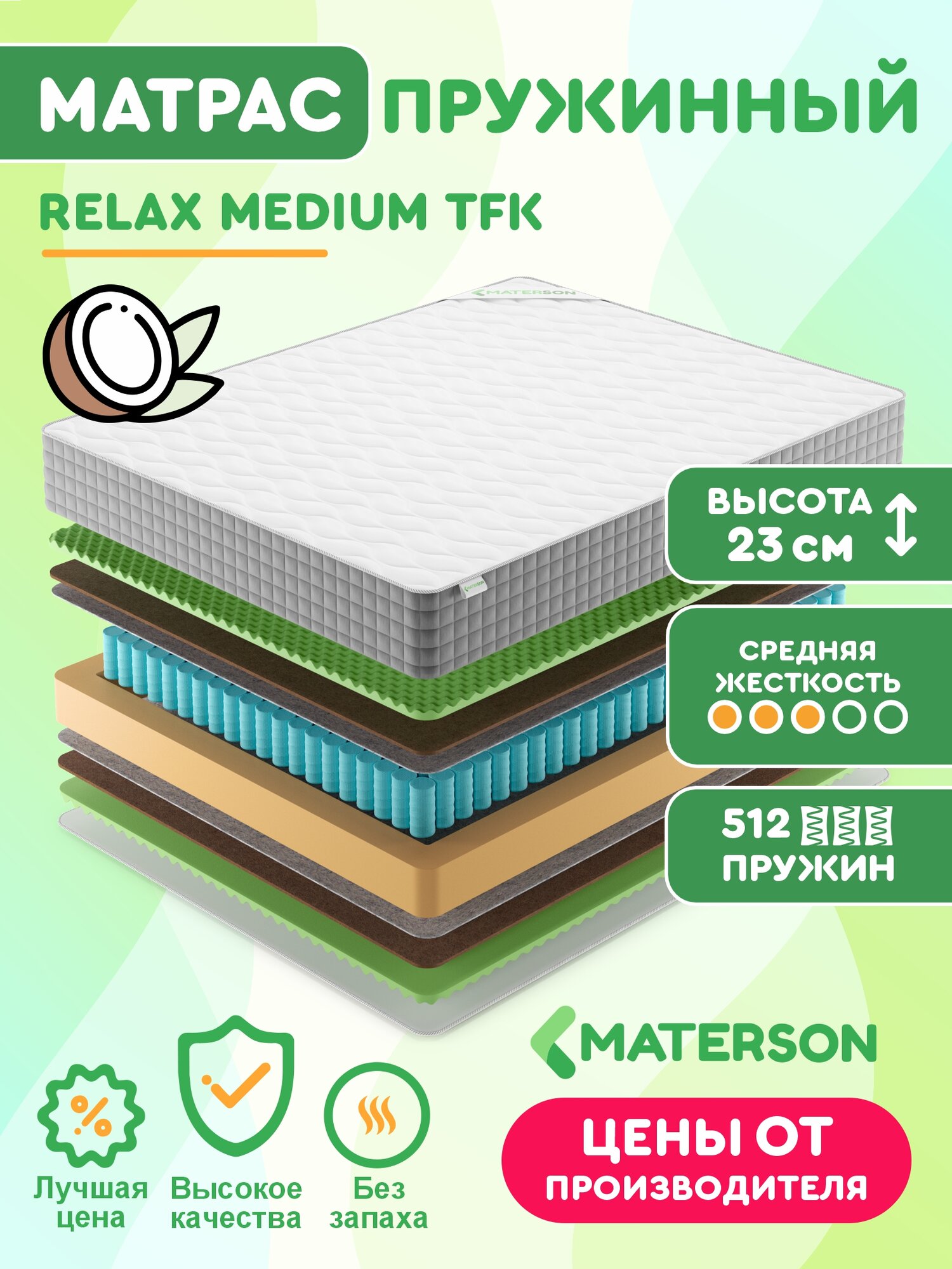 Матрас MATERSON Relax Medium TFK, 90х210х23 см. ортопедический, независимые пружины, средней жесткости