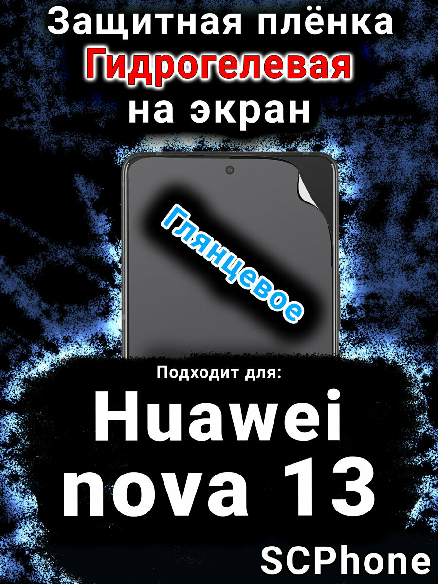 Защитная плёнка на экран Huawei nova 13 глянцевая гидрогелевая SCPhone