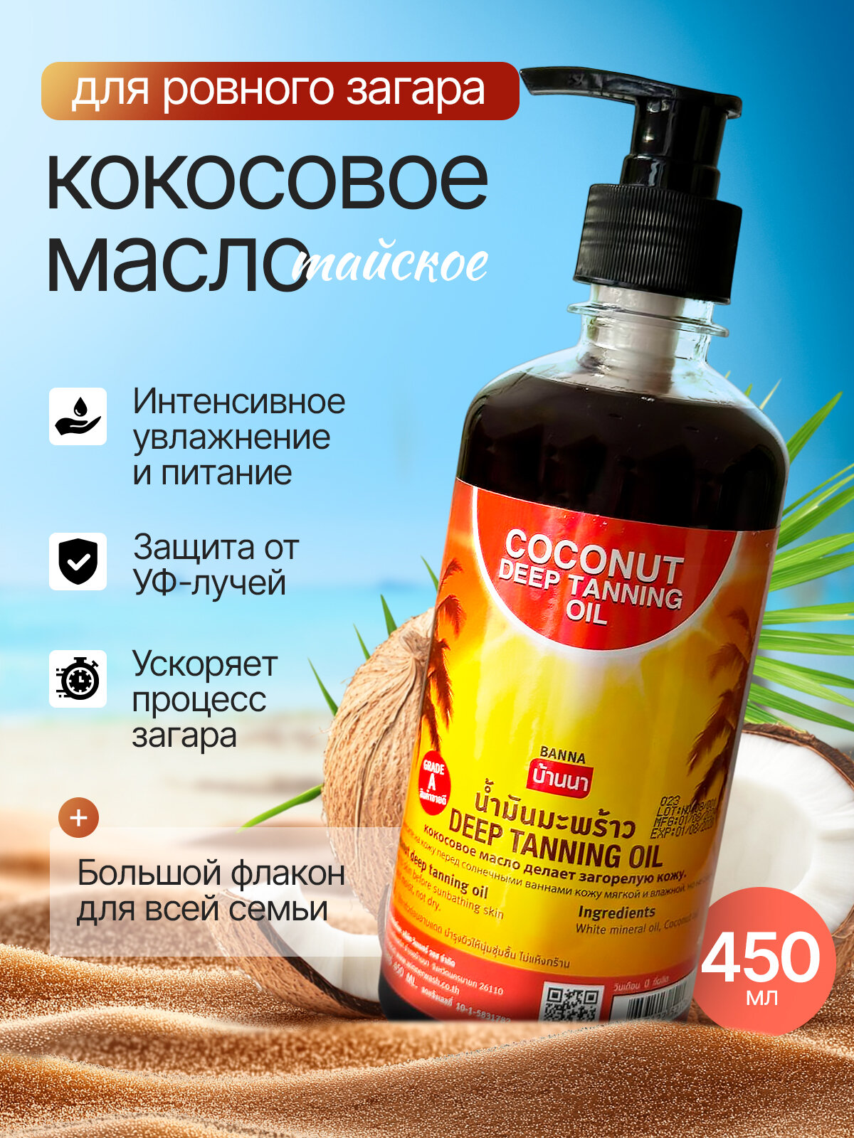 Масло для ровного загара на солнце и в солярии тайское кокосовое 450 мл Banna