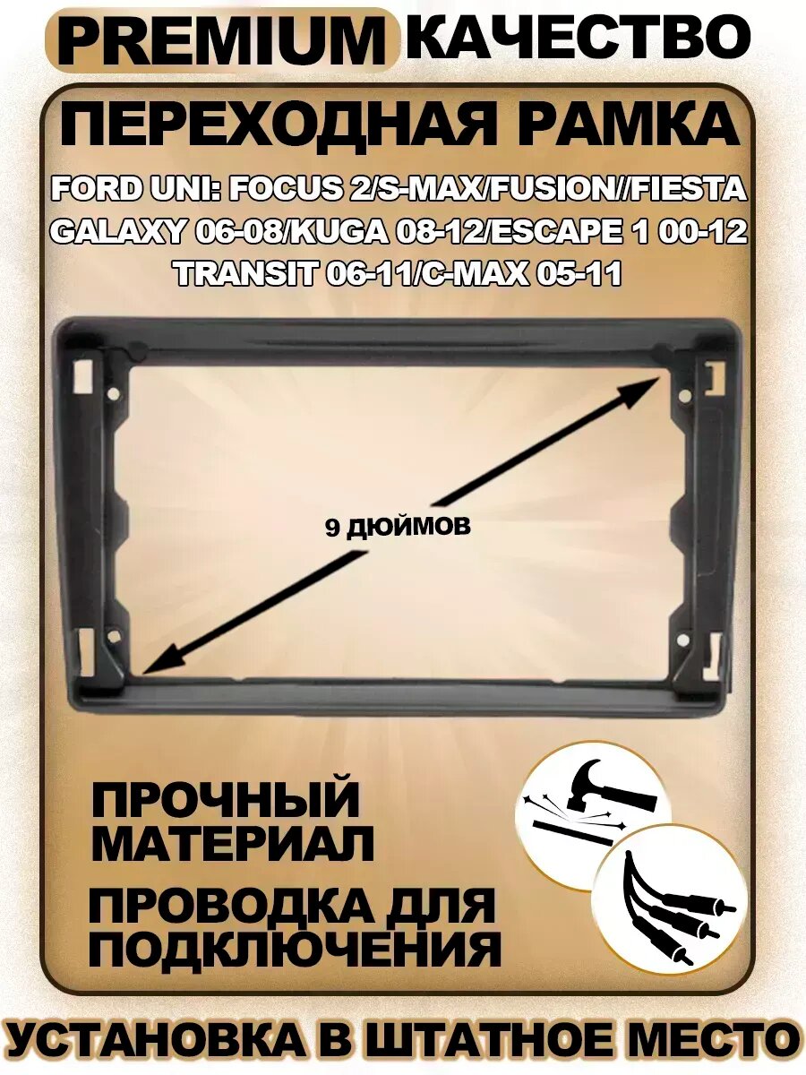 Переходная рамка Форд Универсал