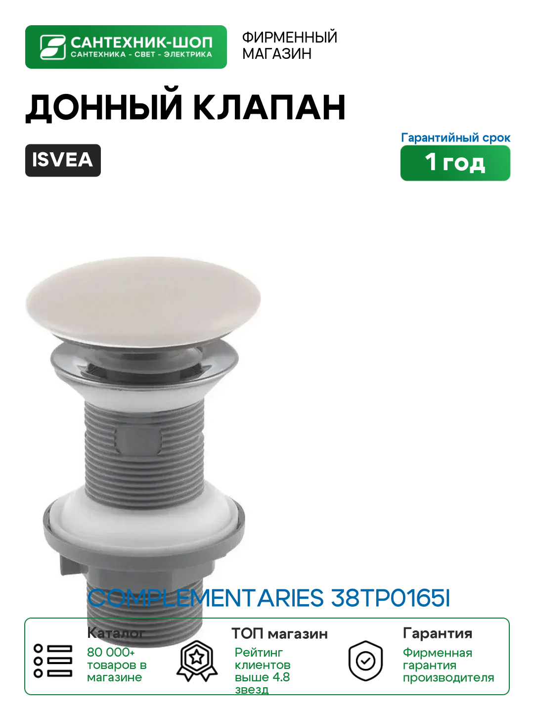 Донный клапан Isvea Complementaries 38TP0165I цвет Слоновая кость матовый