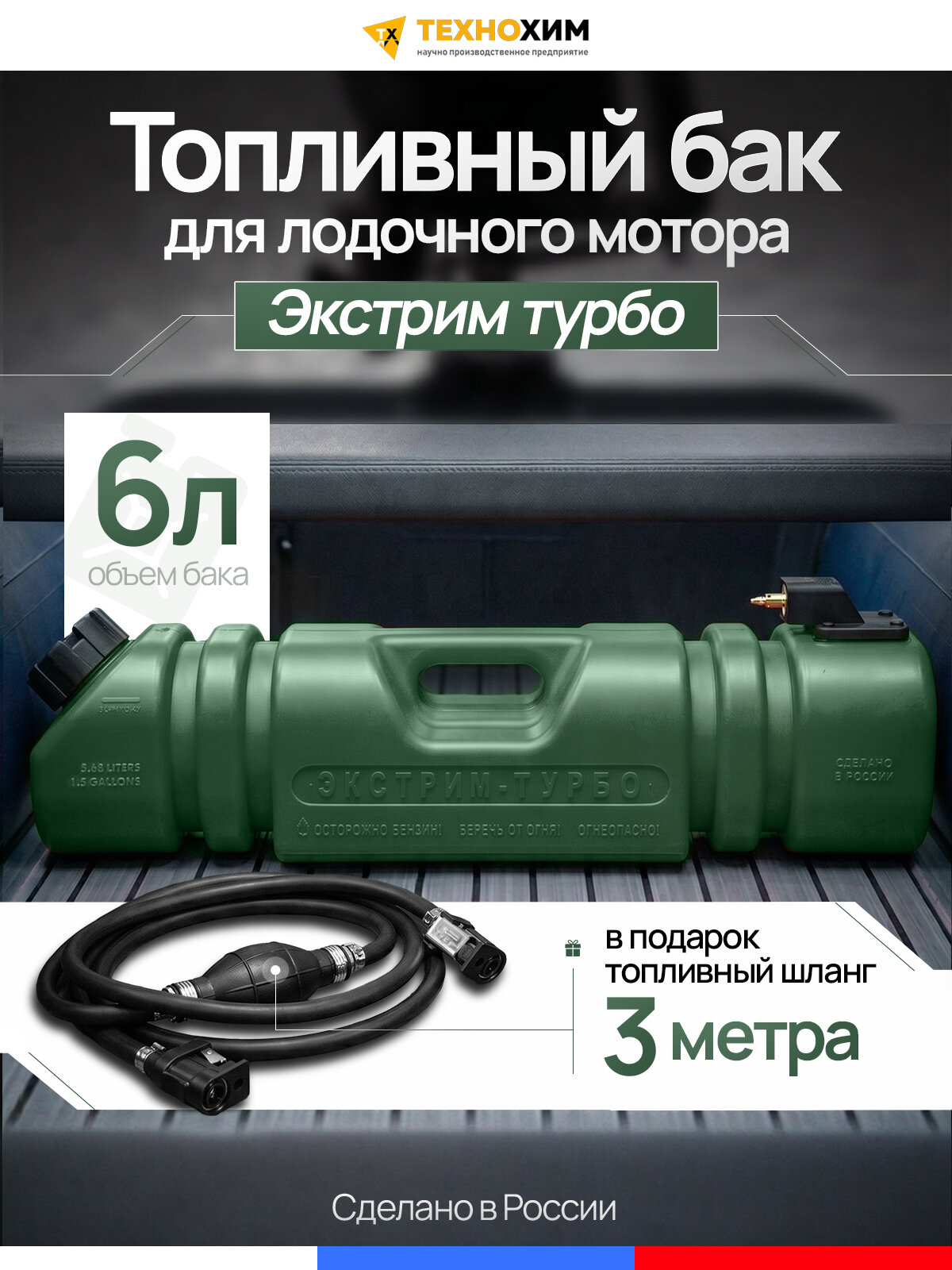 Топливный бак Экстрим Турбо 6л для лодки и катера с коннектором и топливным шлангом для Yamaha (хаки) / Лодочный бак со шлангом 6 литров (переносной)