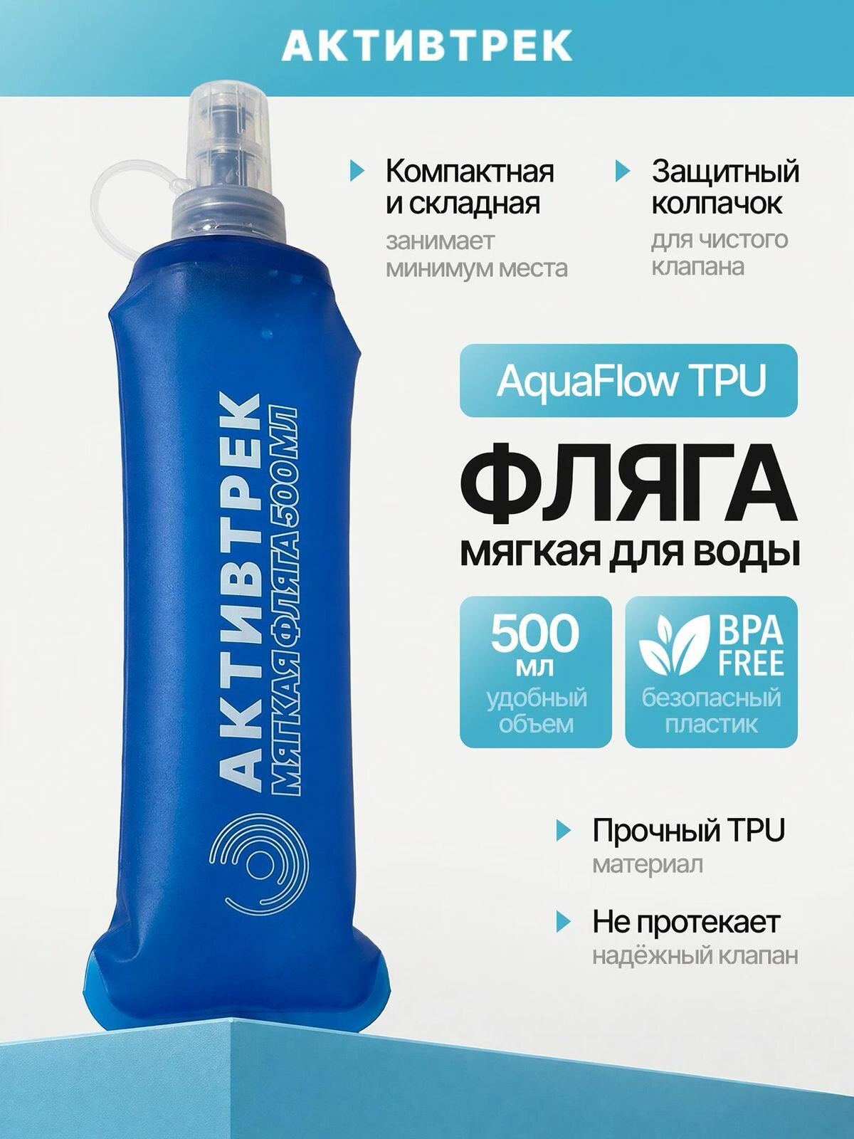Мягкая фляга для воды спортивная активтрек 500 мл