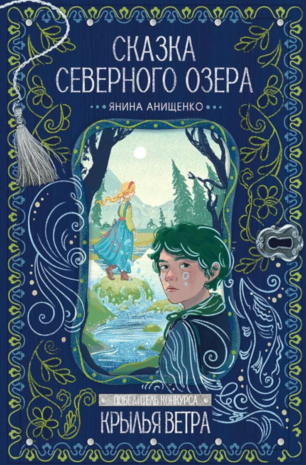 Сказка северного озера. Анищенко Я.