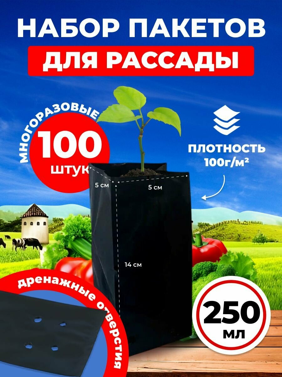 Пакеты для рассады 0,25 л, для саженцев растений, плотные, для выращивания рассады, Благодатное земледелие