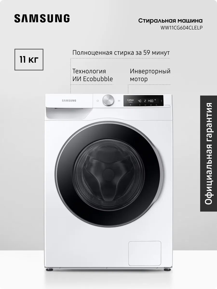 Cтиральная машина WW11CG604CLELP, 11 кг